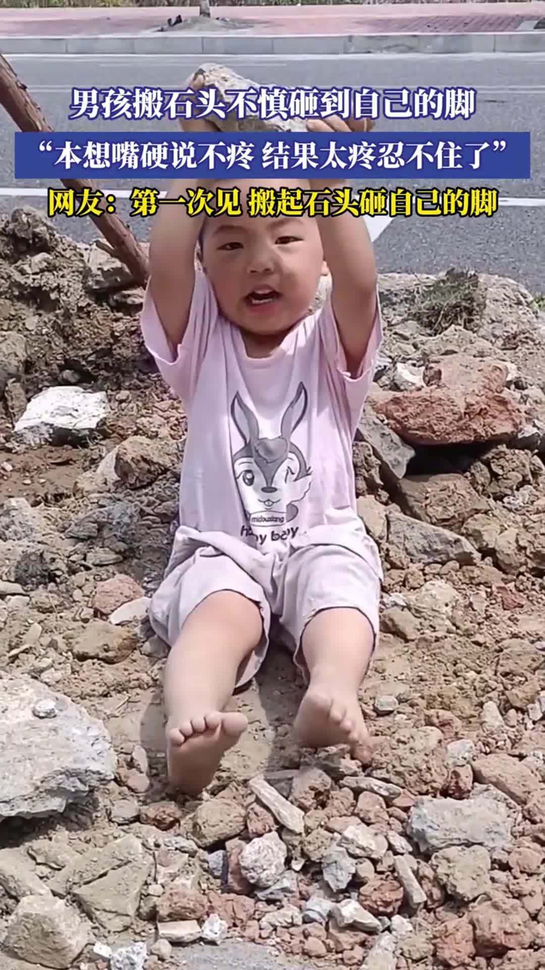 男孩搬石头砸到自己的脚,本想嘴硬说不疼,结果太疼忍不住了!