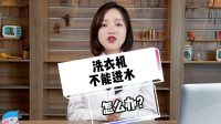 洗衣机不能进水怎么办?方法都在这里