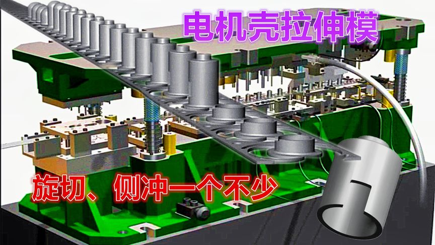 电机壳连续拉伸模揭秘,专利结构展示,网友:产品一般人不敢搞