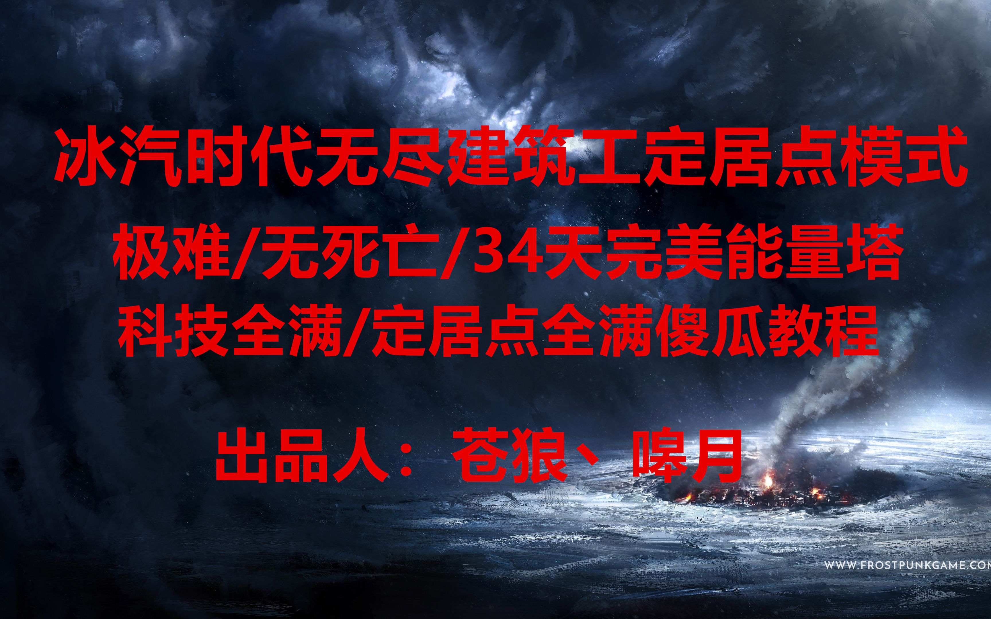 ...模式极难/裂隙/无死亡/34天完美能量塔/科技全满/居住点全满傻瓜教程