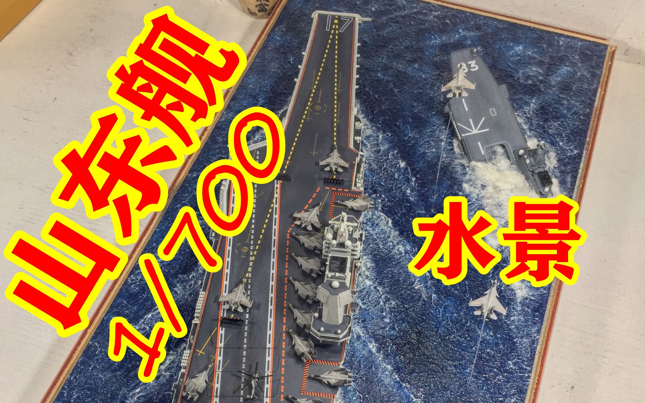 【模型制作】战东海荡倭寇!1/700山东号航母简易水景制作全过程(出云...