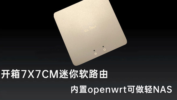 开箱迷你软路由旁路由,内置openwrt做轻Nas
