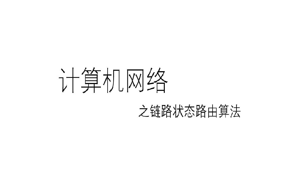计算机网络之链路状态路由算法