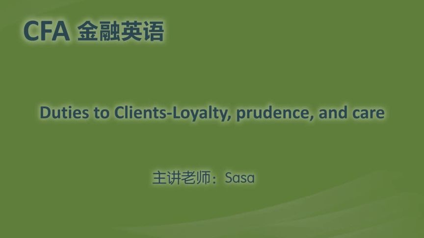 CFA金融英语-组合-(对客户的责任-忠诚,谨慎和责任心)-高顿CFA