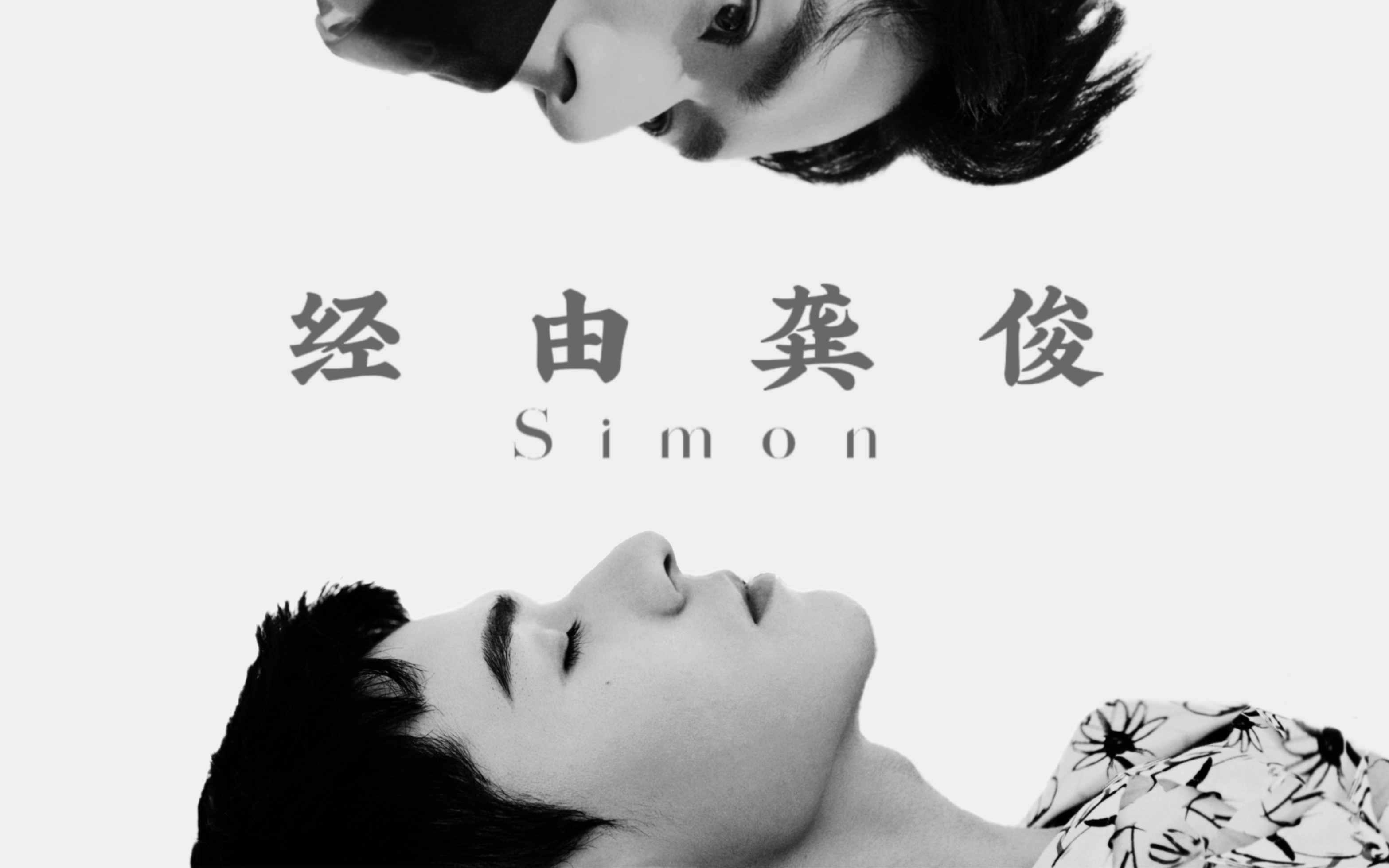 【龚俊|水仙】“爱是沉沦,是蜕变,是变成你的模样”