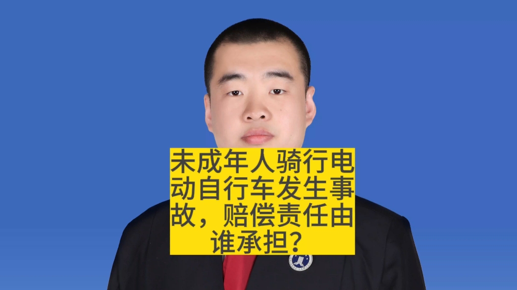 未成年人骑行电动自行车发生交通事故,赔偿责任由谁承担呢?