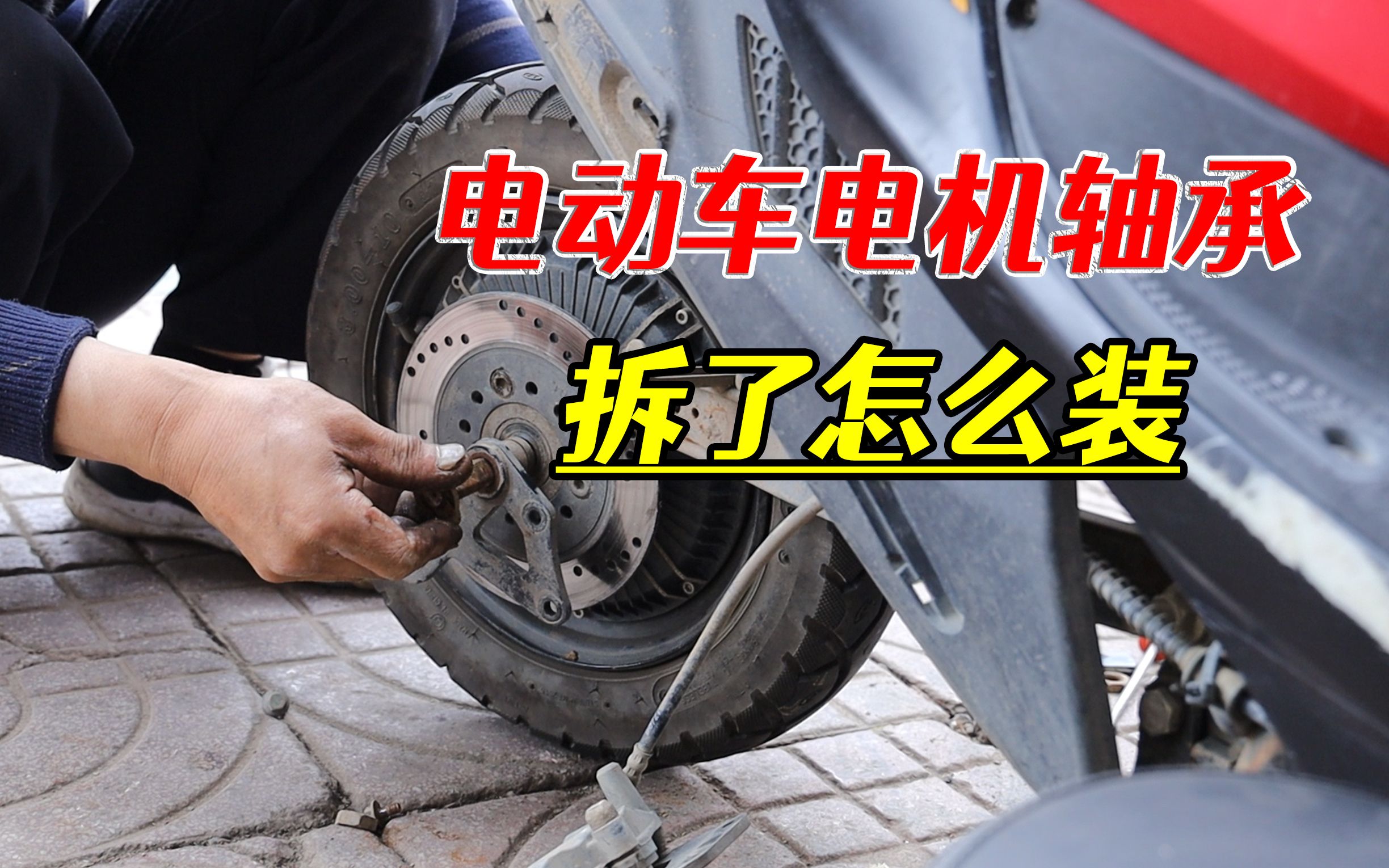 电动车后轮电机轴承更换后,不会安装?内行师傅来教你