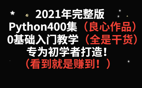 Python400集零基础入门学习全套视频教程(含爬虫教程)——恭喜你...