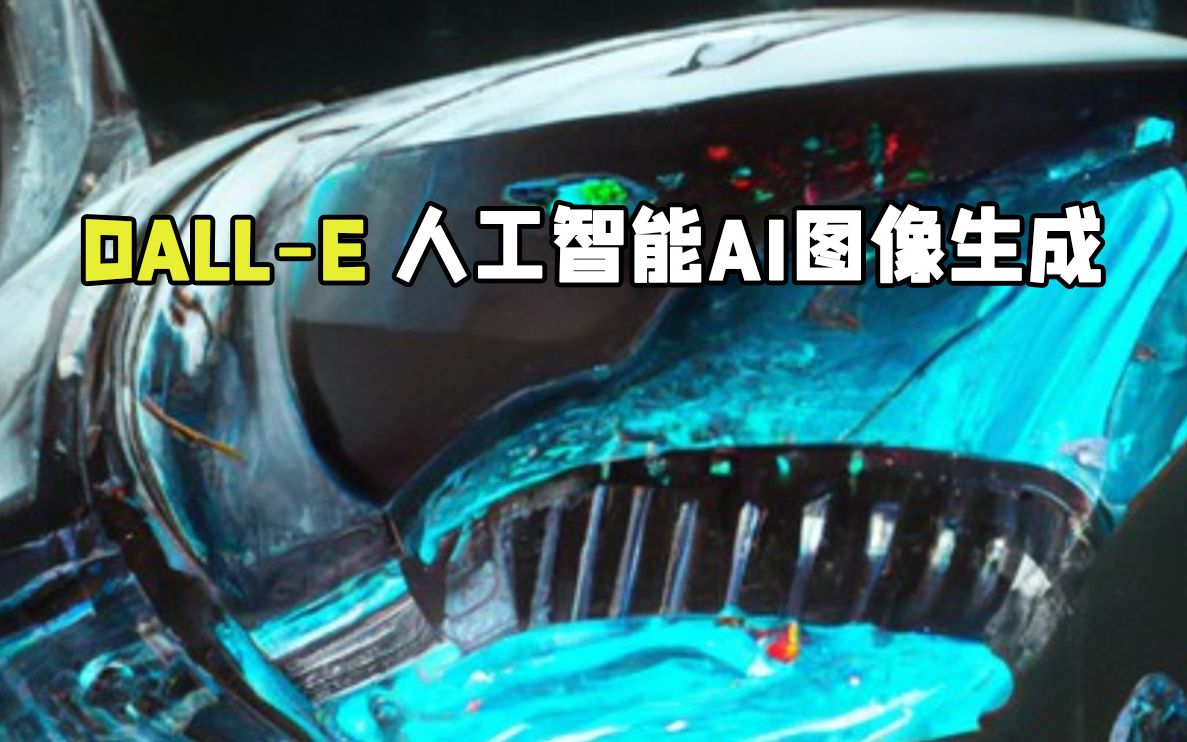 DALL-E人工智能AI图像生成数字绘画视频教程 RRCG