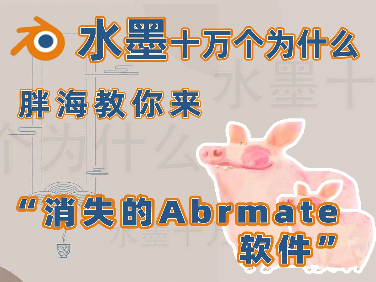 Blender消失的Abrmate软件(八)