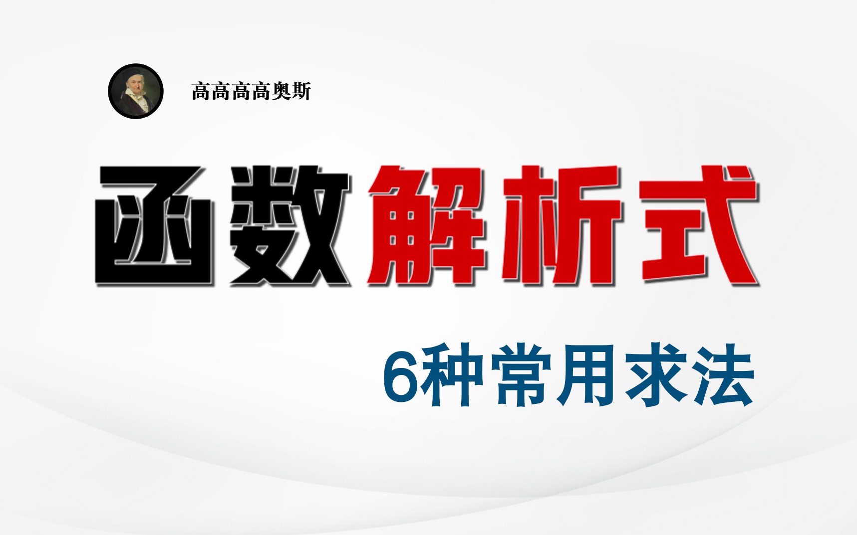 6 种“求函数解析式”的方法,超详细讲解【高中数学·必须得会系列】
