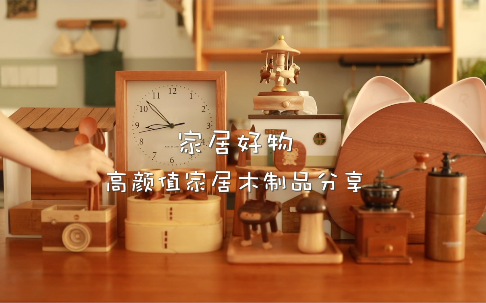 ...质感·实木好物装饰的家·厨房用品·生活器皿·家居摆件等·附清单