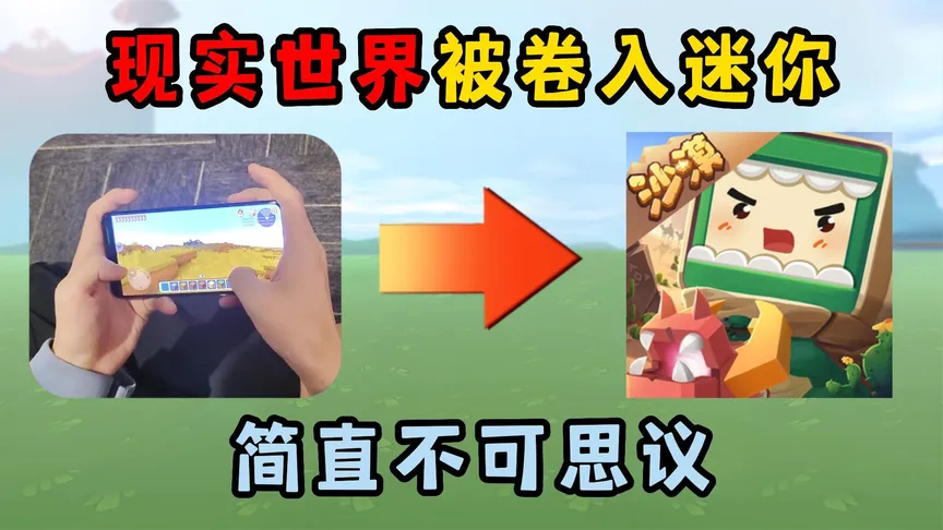 迷你世界:当我从现实世界被神秘力量卷入迷你世界,简直不可思议