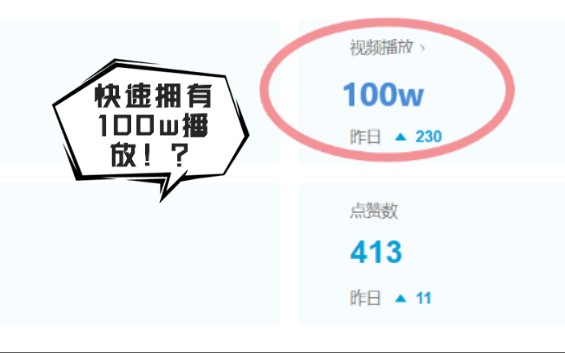 如何快速做到100w播放量?(b站播放量怎么计算?)