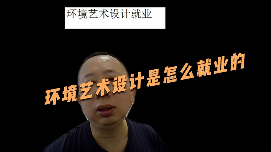 环境艺术设计是怎么就业的,赚的多不多?