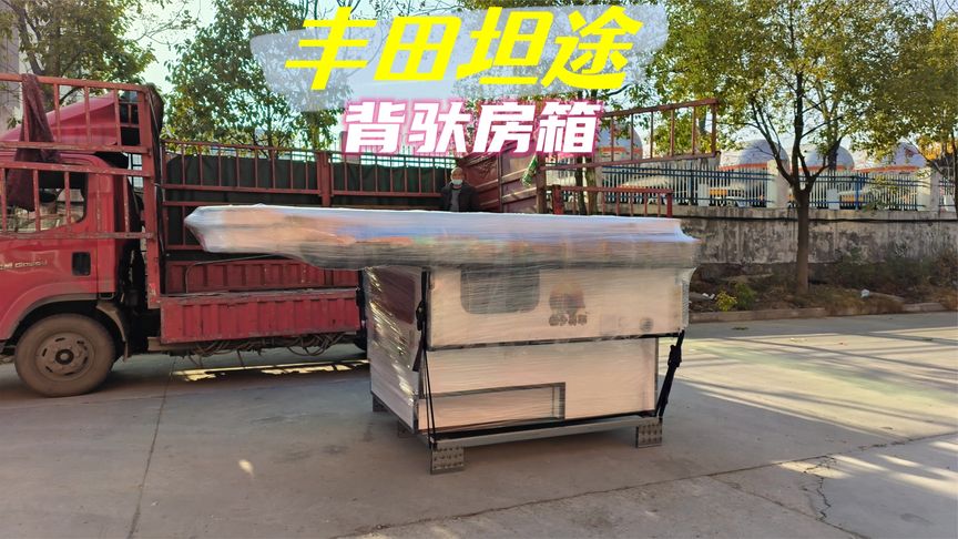 丰田坦途背驮房箱 柚子房车皮卡背驼