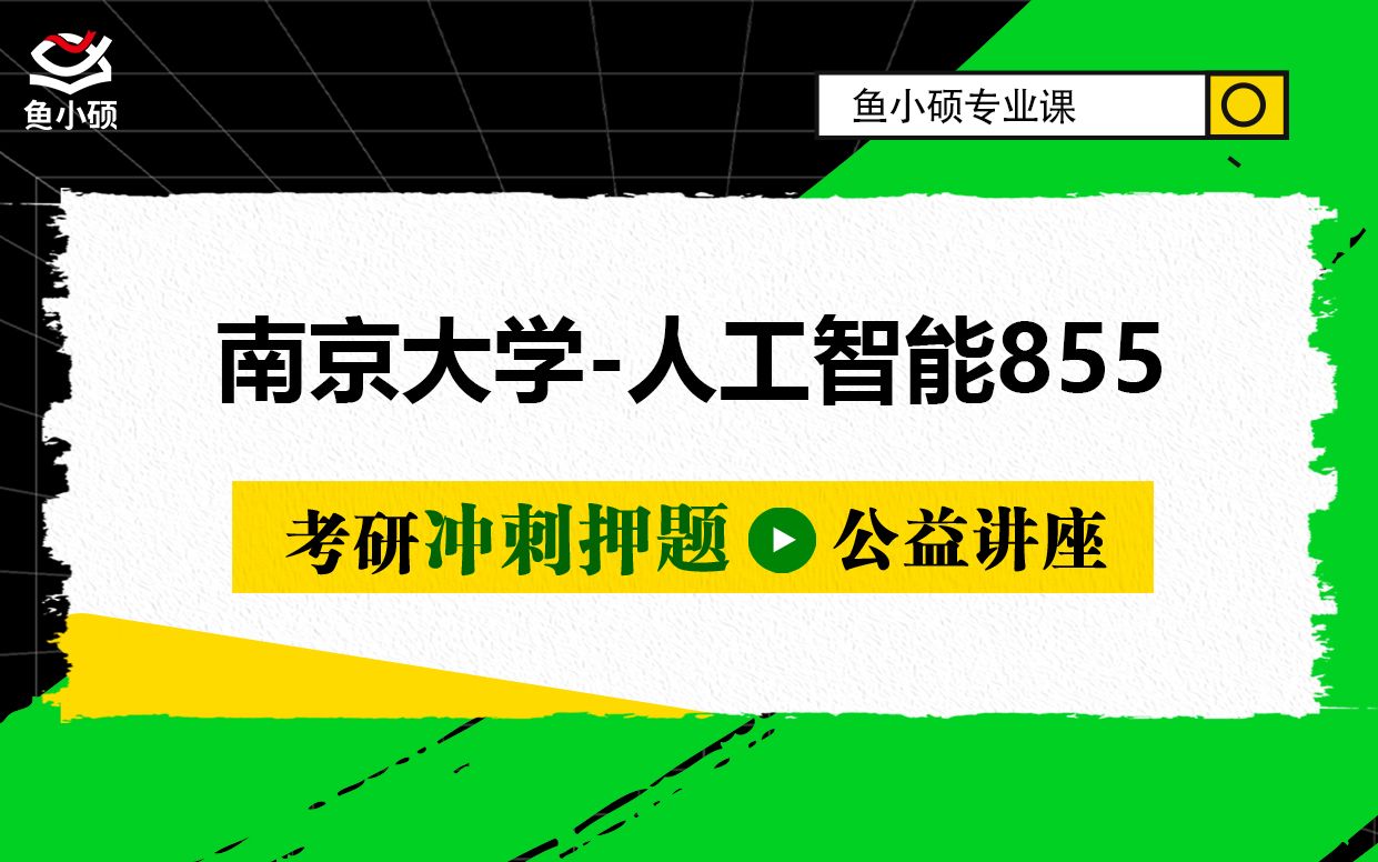 22南京大学人工智能冲刺押题复习讲座/855数据结构/算法/人工智能/...