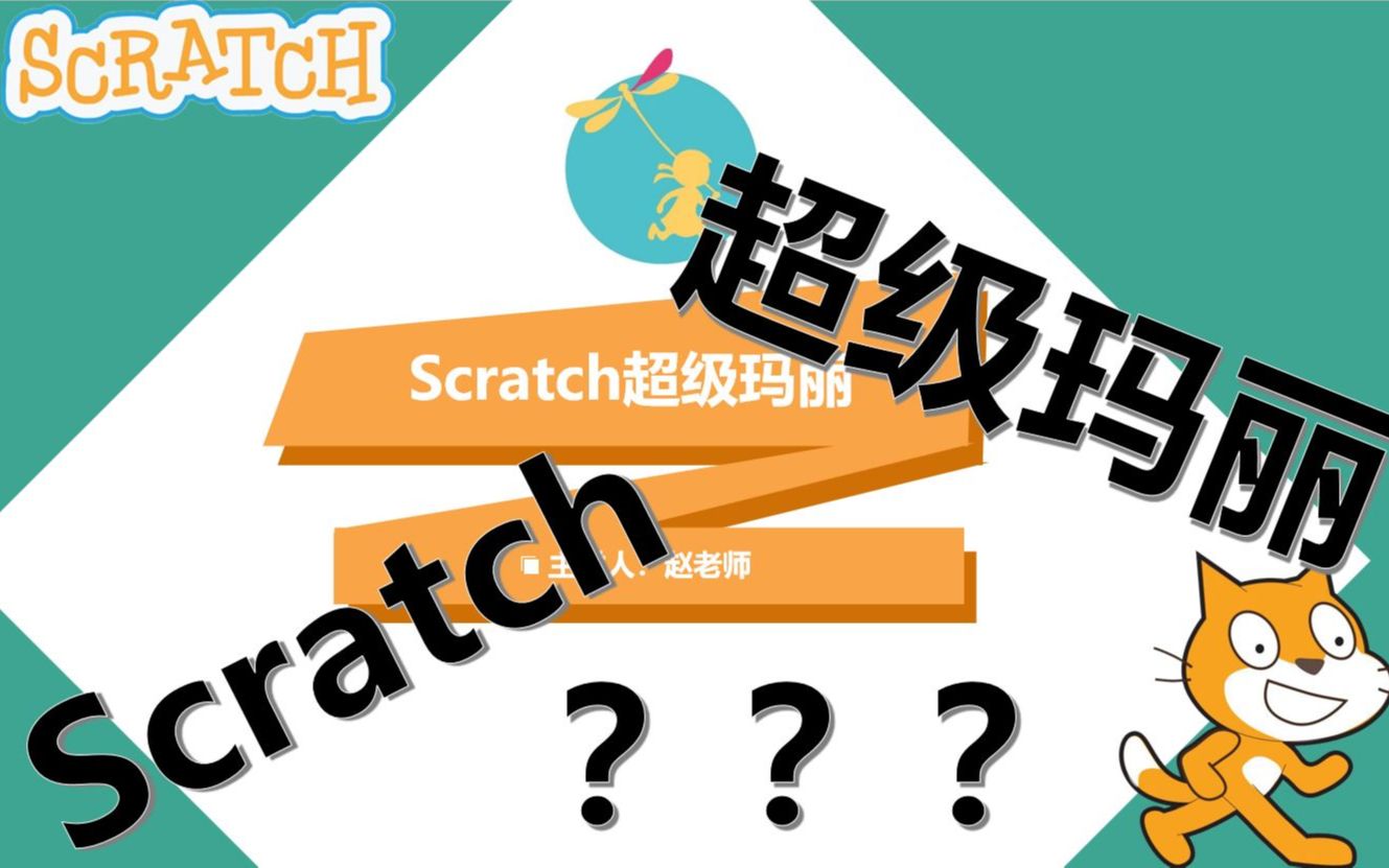 【Scratch编程】超级玛丽(第十课)