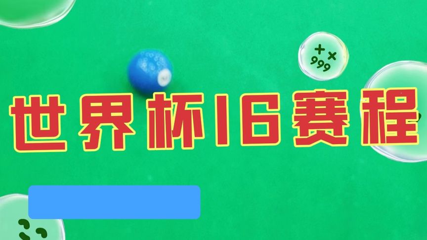 世界杯16强对阵赛程,哪国能进8强?