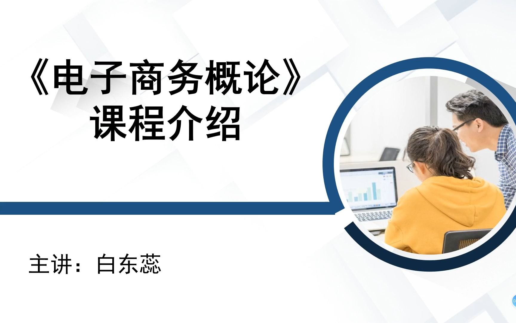 电子商务概论 白东蕊(自学)