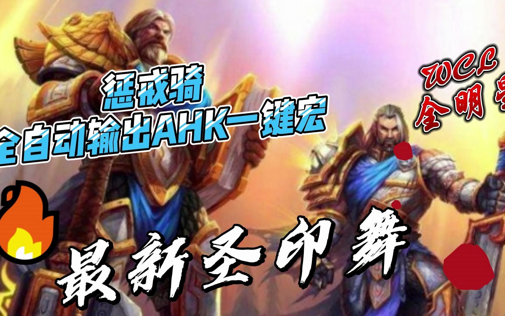 ...教学 爆炸输出AHK一键宏 WCL全明星打榜专用_网络游戏热门视频