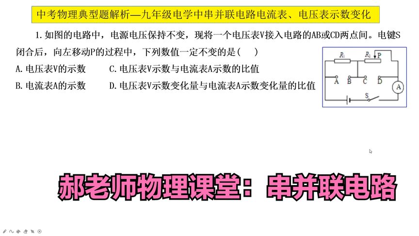 九物理:判断电路中电流表、电压表示数变化的选择题,稍有难度。