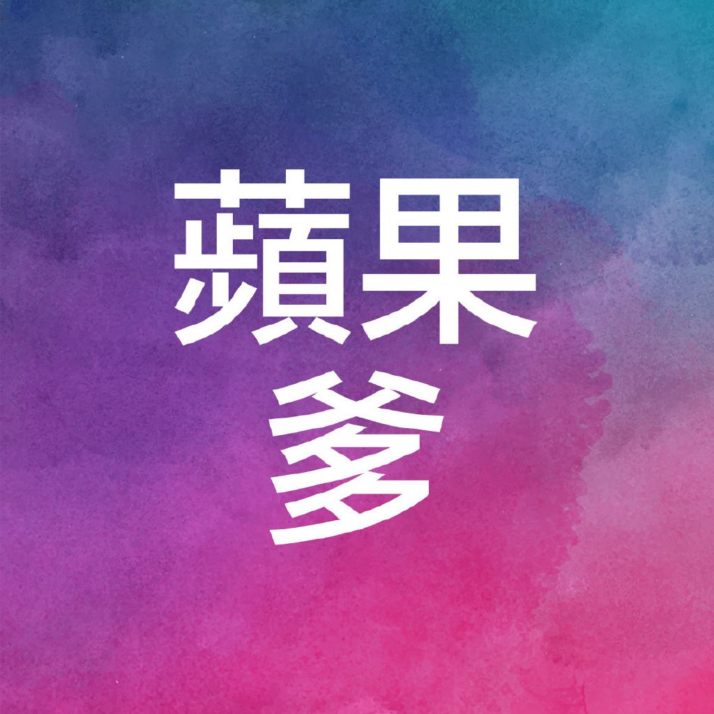 蘋果爹频道 