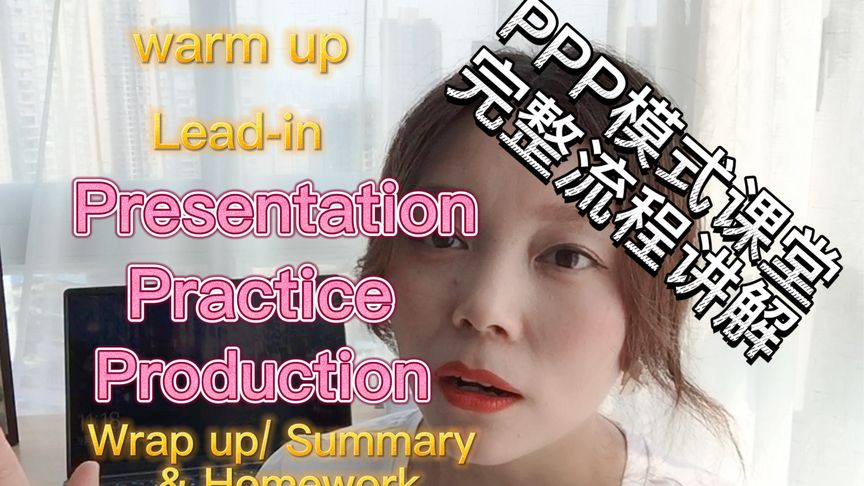 PPP模式课堂完整流程讲解