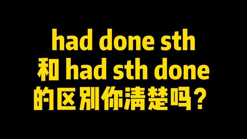 had done sth和 had sth done的区别#学浪计划 #抖音小助手