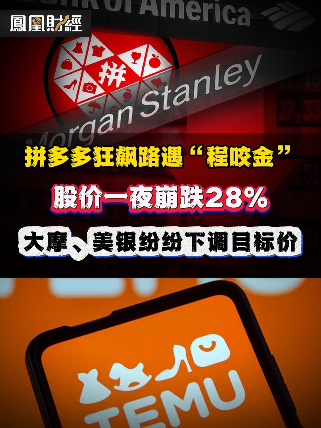 拼多多狂飙路遇"程咬金",股价一夜崩跌28%,大摩下调目标…
