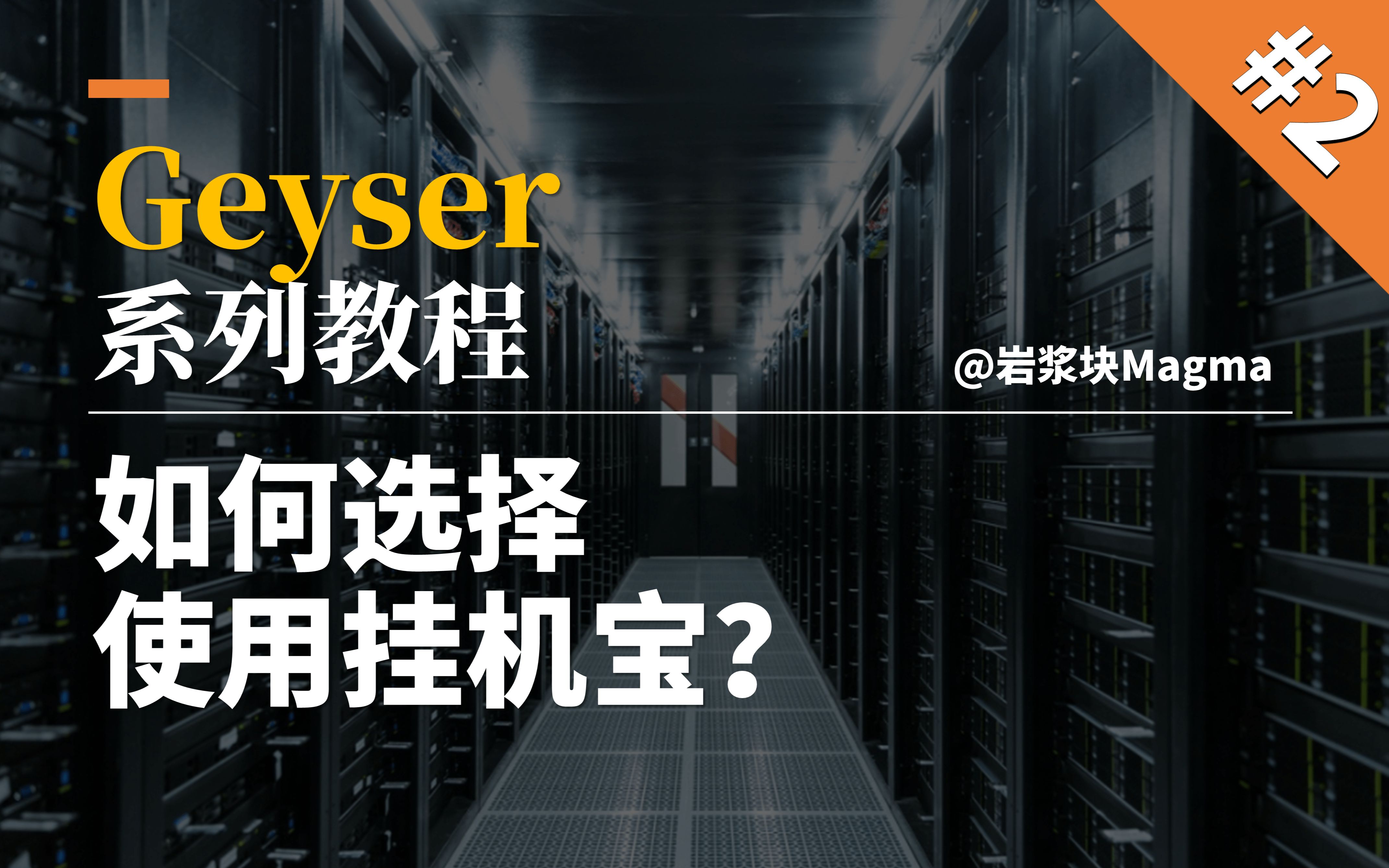 ...办?那就让手机“变成”电脑!教你如何选择使用挂机宝|Geyser 教程 #2