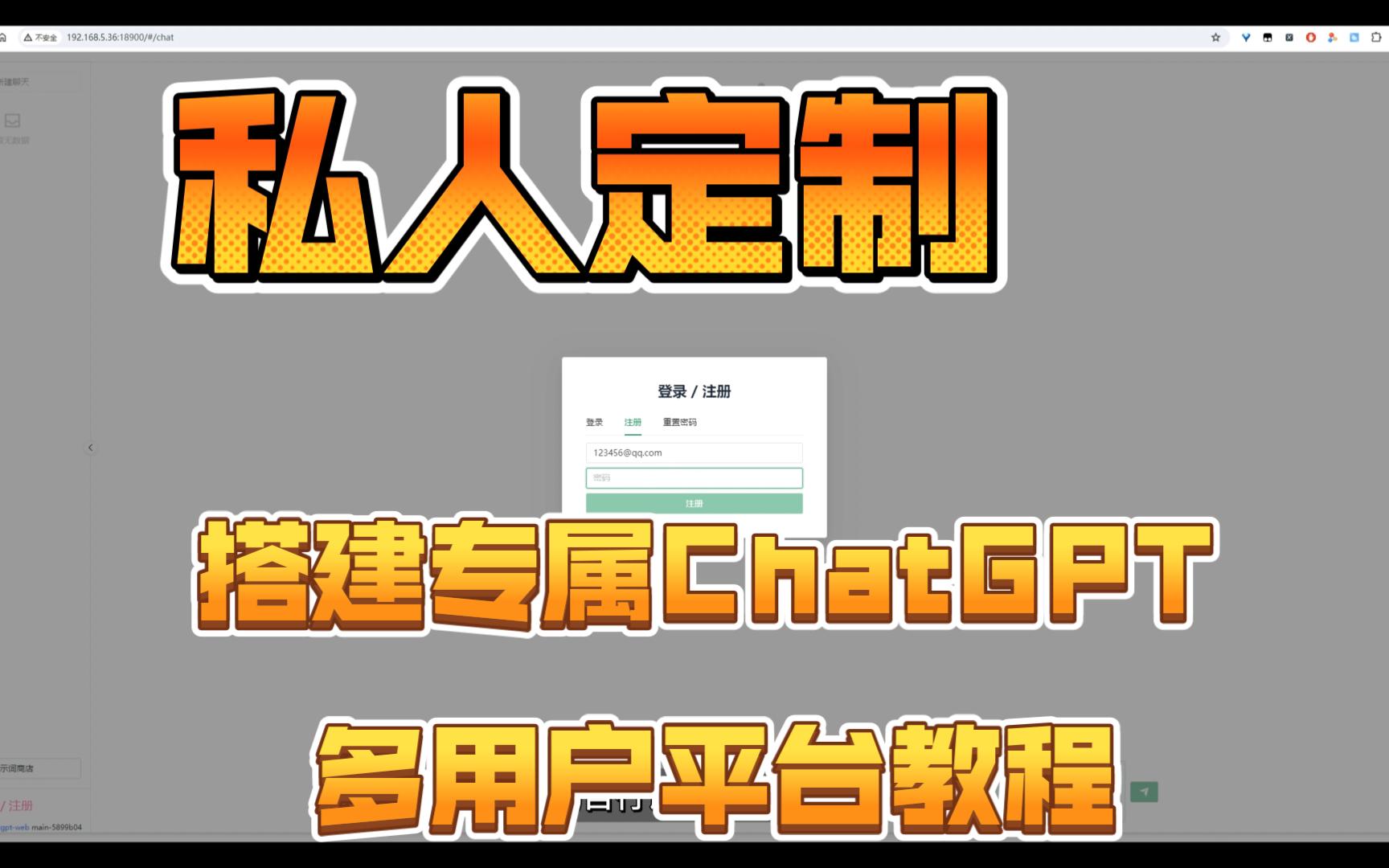 私人定制:用NAS和Docker搭建专属ChatGPT多用户平台教程