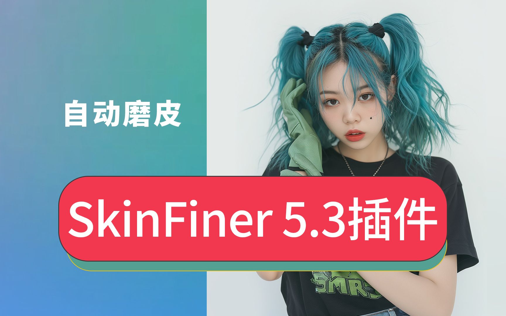 ...Finer 5.3插件到PS实用LR人像磨皮lightroom插件安装包教程网盘资源