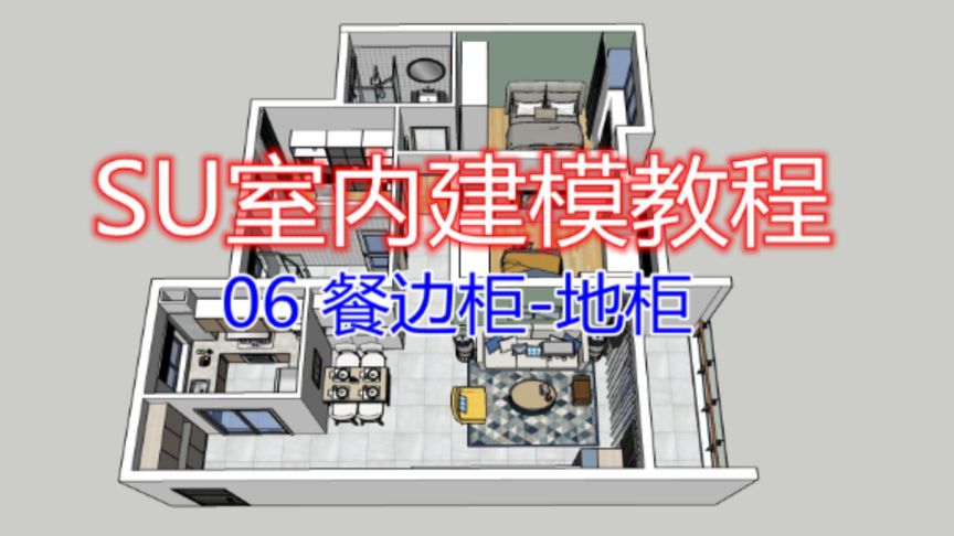 《合集》SU室内建模视频教程---06 餐边柜-地柜