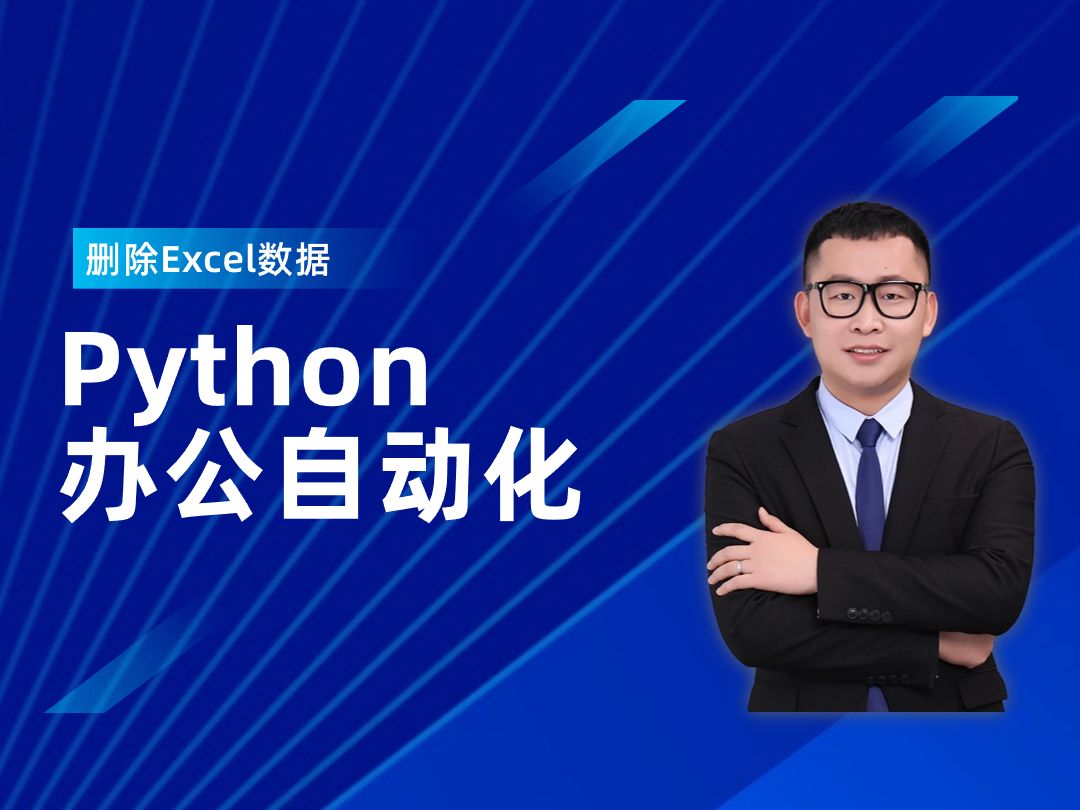 如何利用Python 批量删除多个Excel文件中的 数据