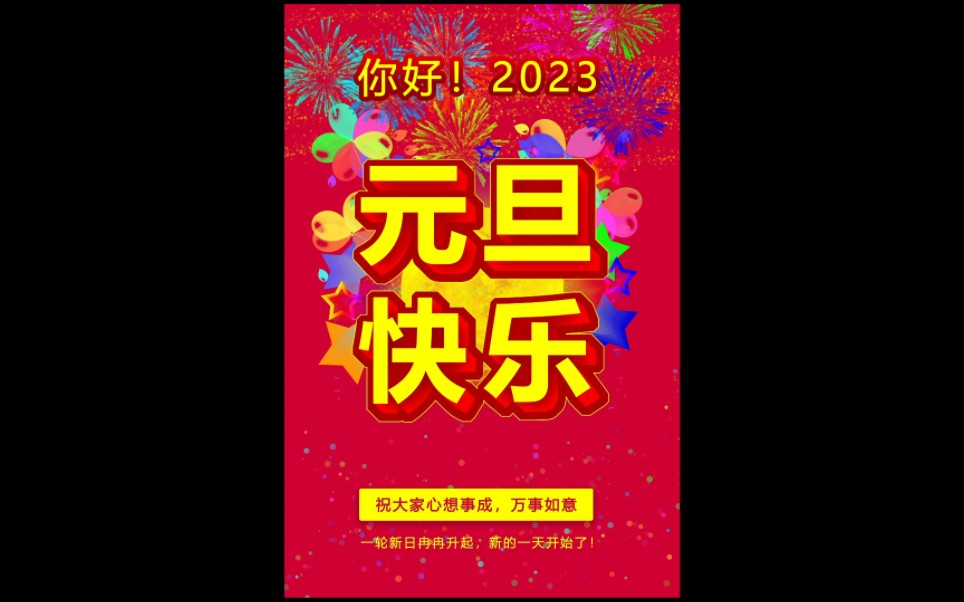 元旦节海报制作全过程