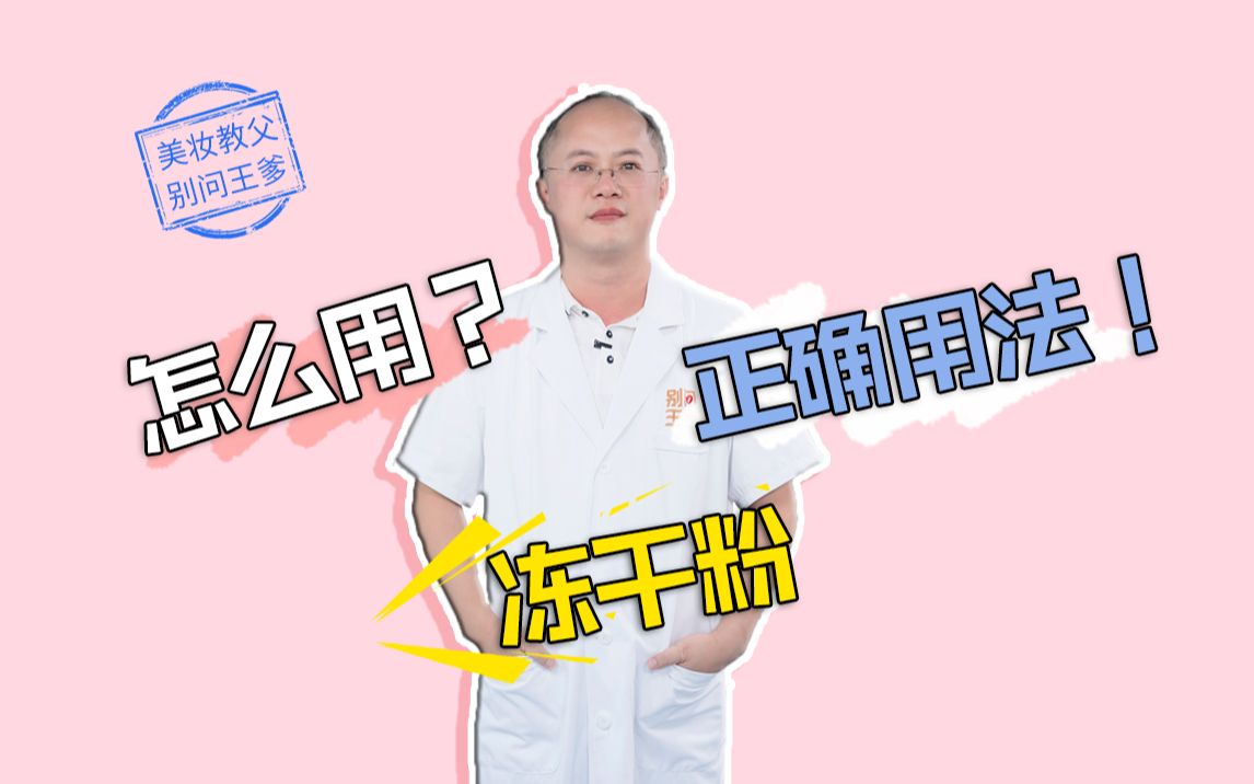 冻干粉的正确使用方法