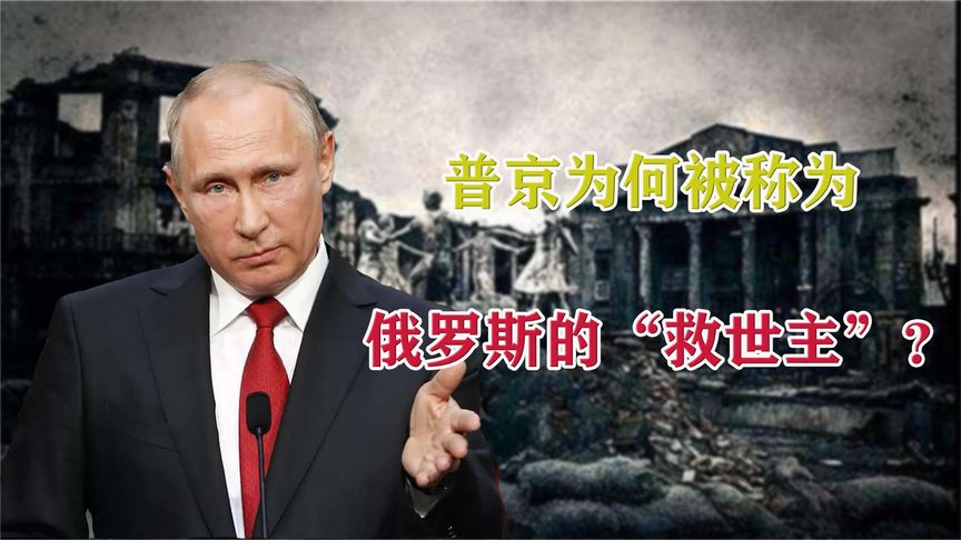 硬汉普京:为什么俄罗斯总统只能是他?甚至被称为俄国“救世主”