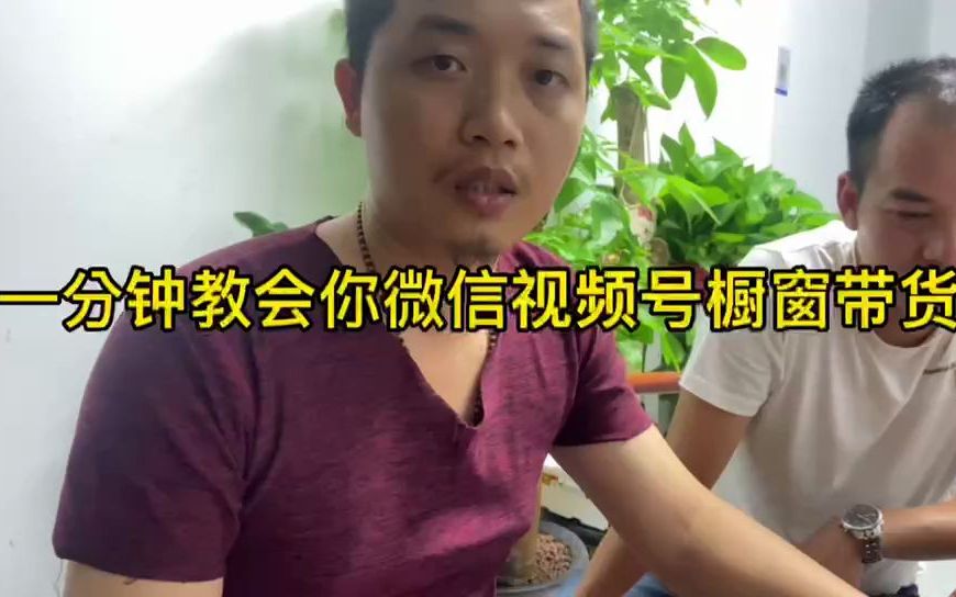 1分钟教会你微信视频号橱窗带货
