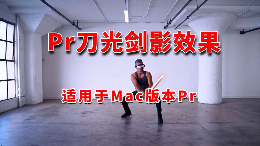 Pr案例:pr制作刀光剑影效果,给物体制作发光效果,添加魔法光效