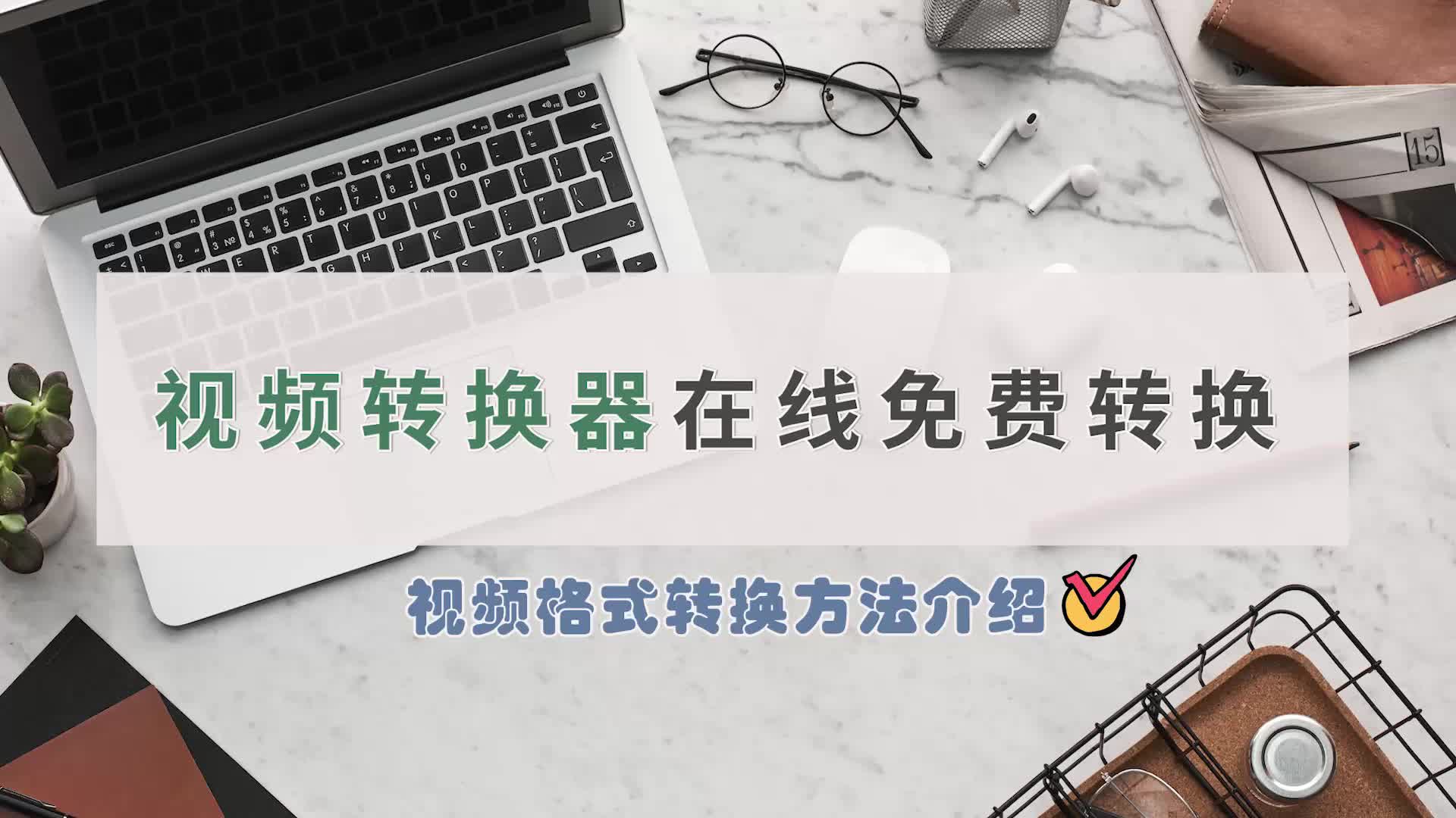 视频转换器在线免费转换,视频格式转换方法介绍