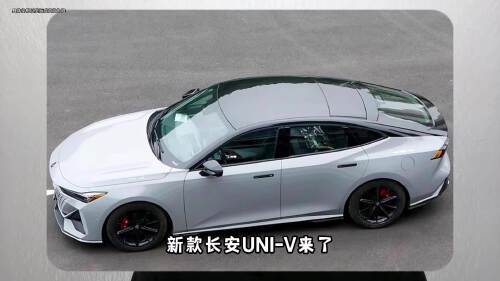 新款长安UNI-V上市,全系标配电动尾翼,就是针对名爵MG7!