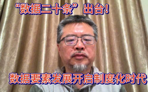“数据二十条”出台!数据要素发展开启制度化时代