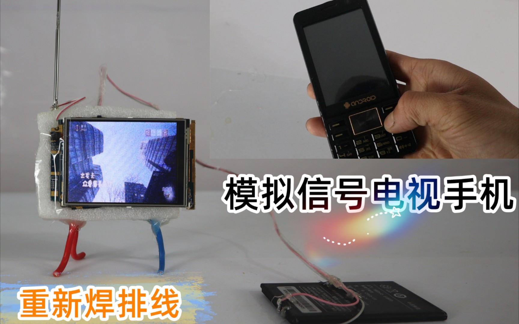 一部多年前坏的可以看模拟信号电视的手机,重新焊接了排线还改装了...