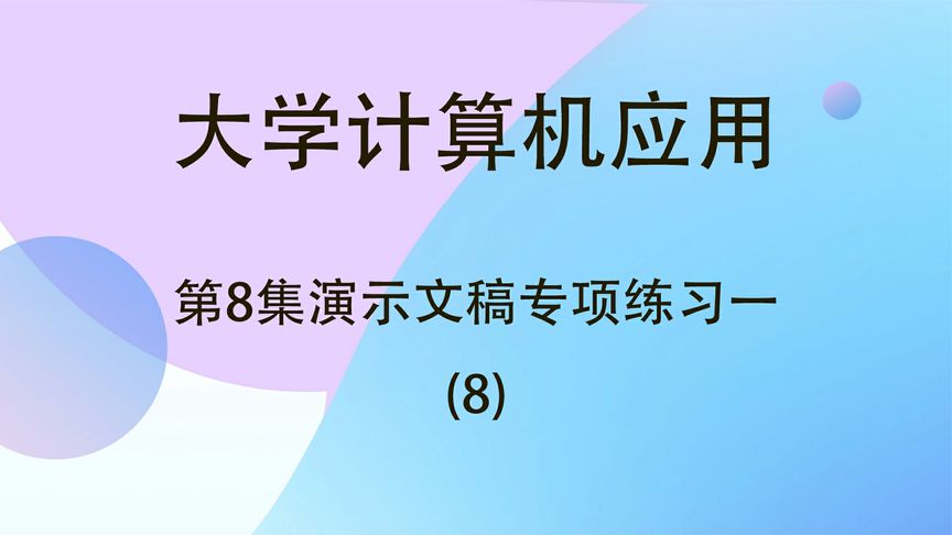 大学计算机应用基础第8集演示文稿专项练习一(8)