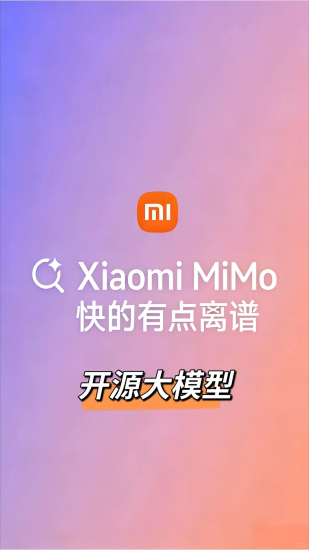 小米mimo开源大模型问世