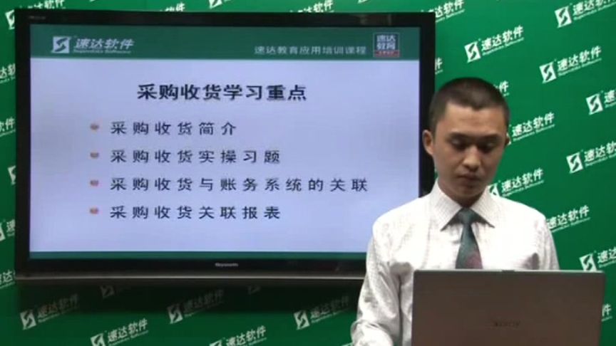 #速达软件培训课程 采购收货的学习重点、实操