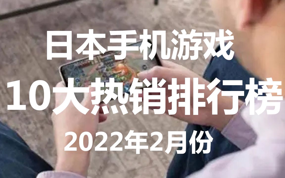 ...的手机游戏排行榜,10大热销排行榜,第一名游戏意想不到噢!2022年2月