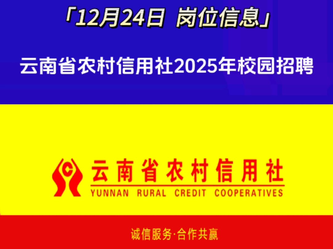 云南省农村信用社2025年校园招聘,如需详细信息请私信