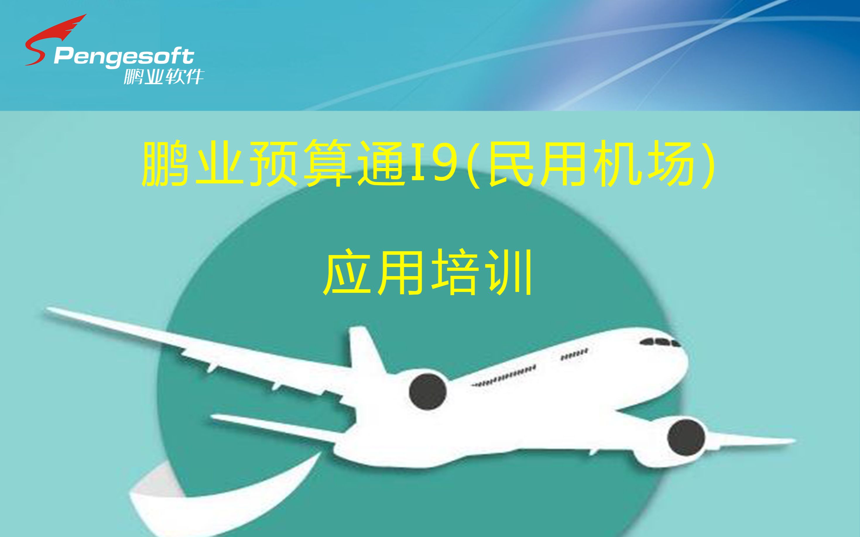 清单计价鹏业预算通i9(民用机场)应用培训